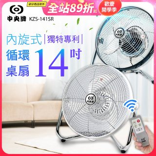 【中央牌】14吋DC內旋式遙控循環立扇 KDS-142SR - 486團購網