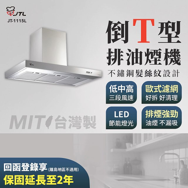 【喜特麗】90公分倒T型排油煙機 JT-1115L - 486團購網