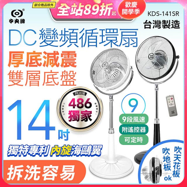 【中央牌】14吋DC內旋式遙控循環立扇 KDS-142SR - 486團購網