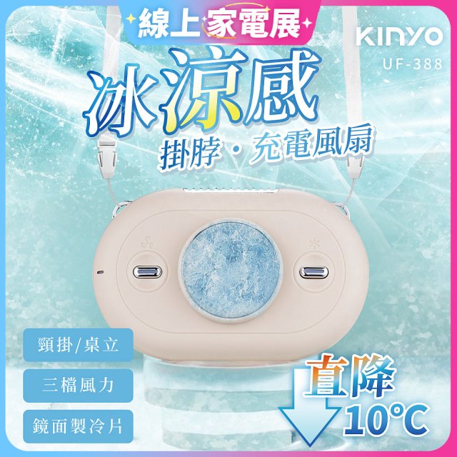【KINYO】冰涼感掛脖充電風扇 (UF-388) - 486團購網
