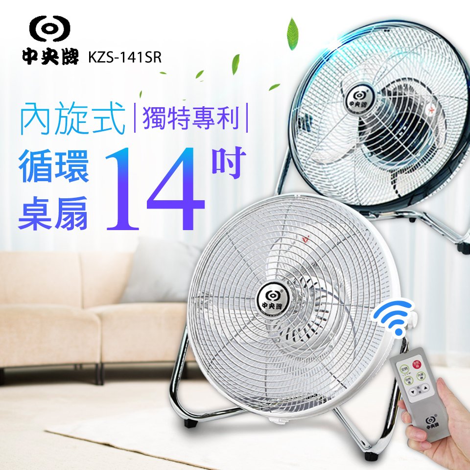 【中央牌】14吋DC節能內旋式遙控循環立扇 KDS-142SR - 486團購網