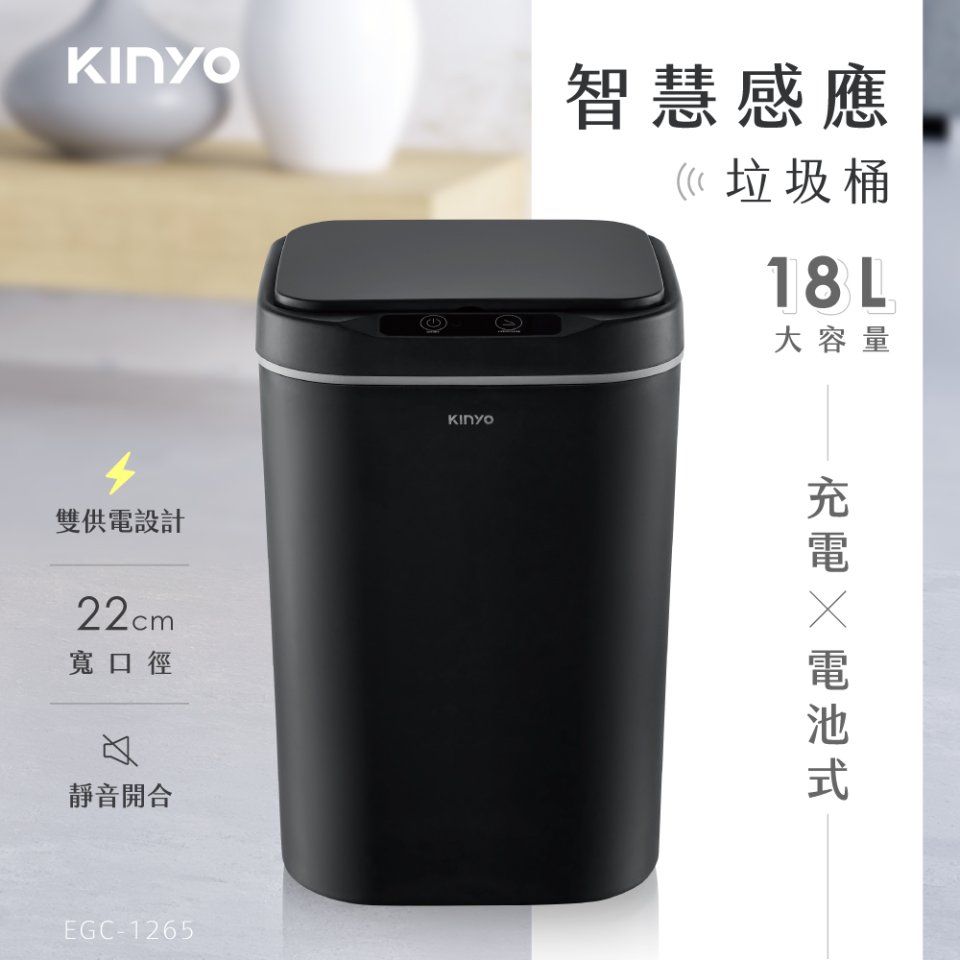 【KINYO】智慧感應垃圾桶18L (EGC-1265) - 486團購網