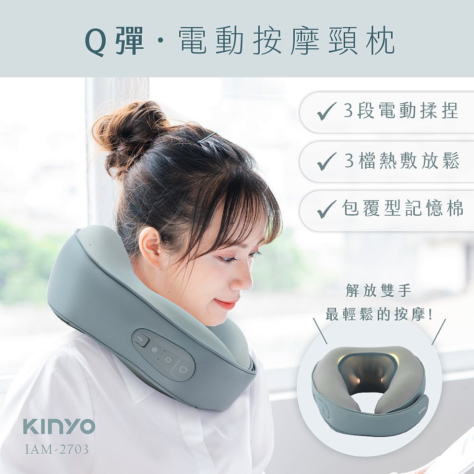 【KINYO】 Q彈電動按摩頸枕 (IAM-2703) - 486團購網