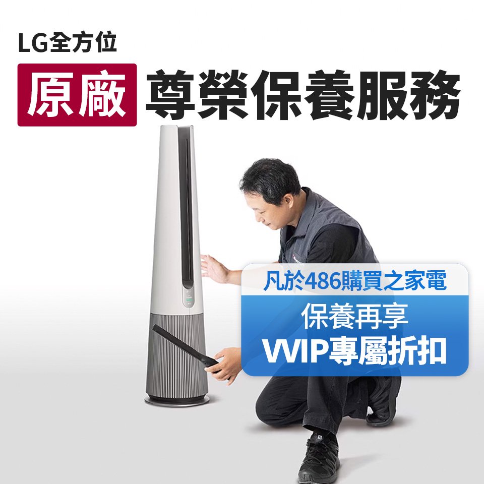 【LG原廠尊榮保養】360清淨機 (單層/新大白) 保養服務 - 486團購網