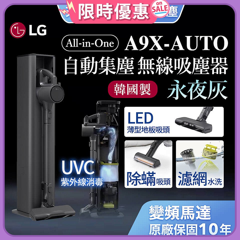 【限時下殺】LG CordZero™ A9 X 無線吸塵器｜永夜灰｜自動集塵 (A9X-AUTO) - 486團購網