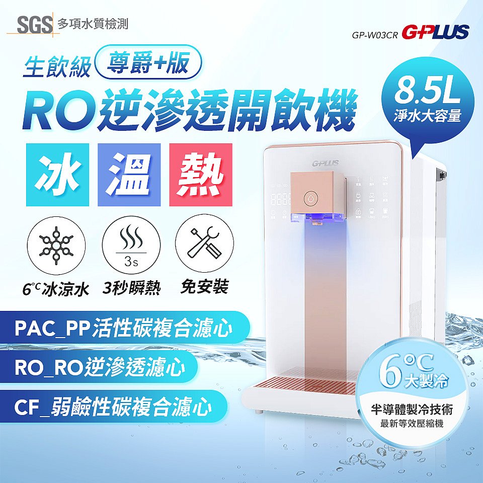 GPLUS 冰溫熱純喝水【尊爵+版】RO逆滲透瞬熱開飲機 GP-W03CR - 486團購網