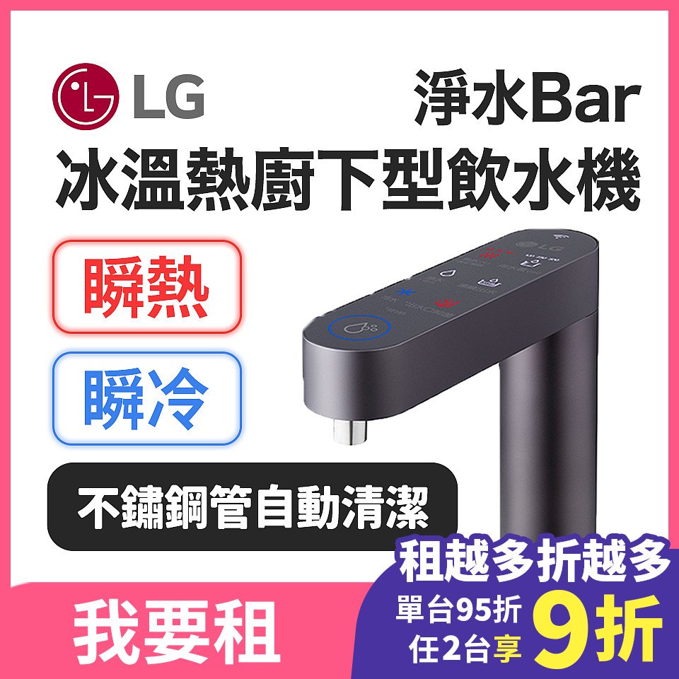 LG 家電租賃－淨水Bar 廚下型飲水機｜供應冰溫熱水 (WU525BS) - 486團購網