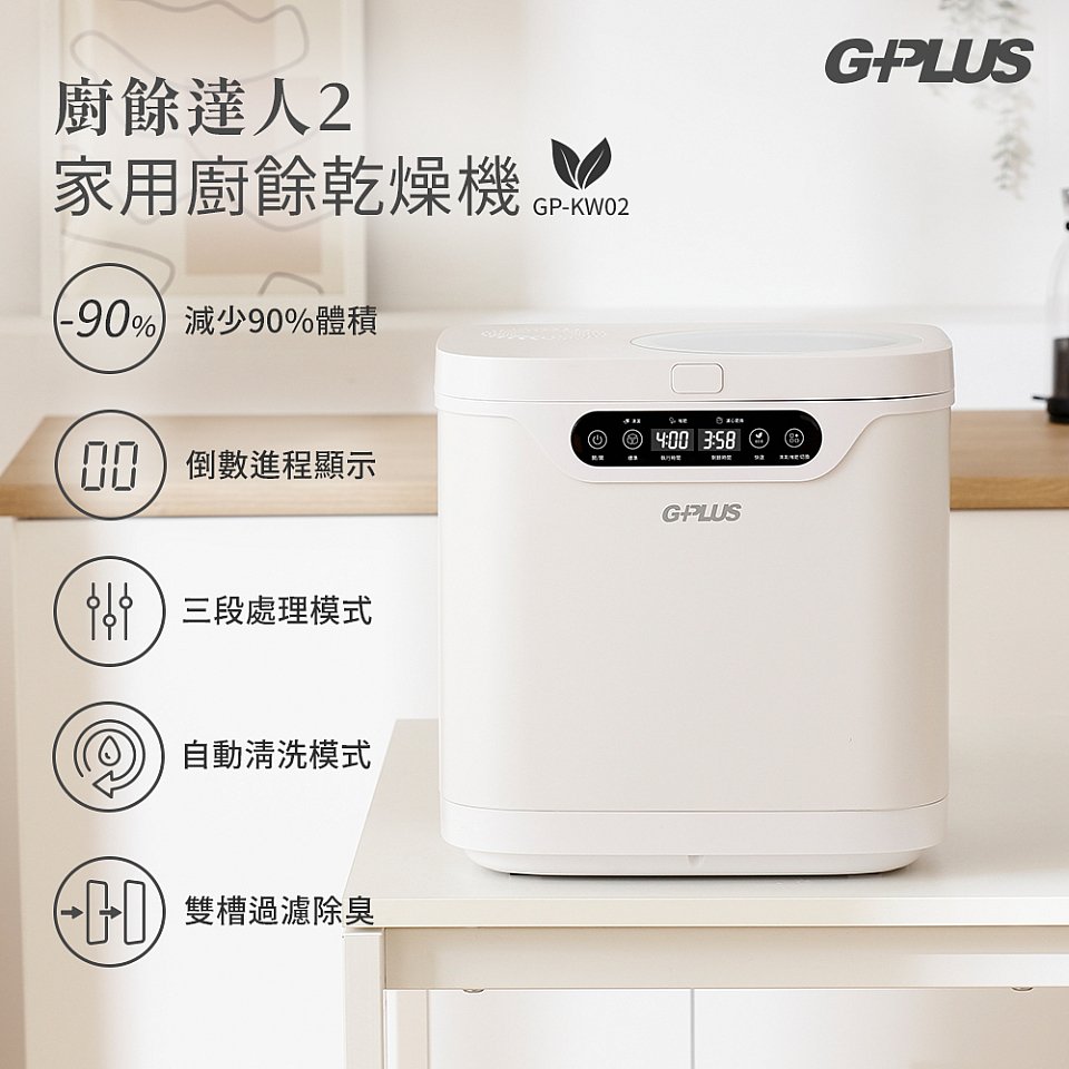 GPLUS 廚餘達人家用廚餘乾燥機Ⅱ GP-KW02 - 486團購網